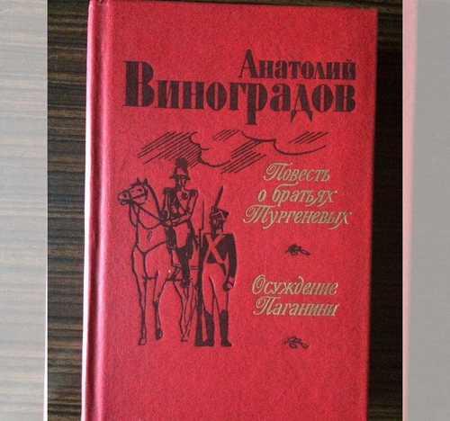 Анатолий Виноградов: 2 книги