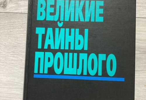 Книга Великие Тайны Прошлого