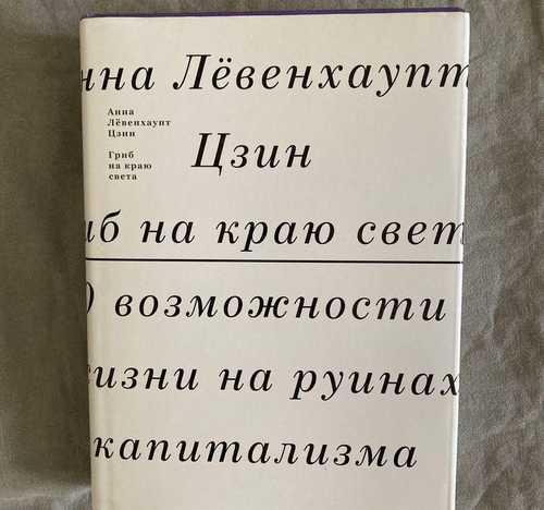 Гриб на краю света Анна Левенхаупт Цзин