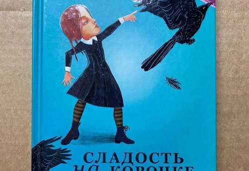 Книга А. Брэдли "Сладость на корочке пирога"