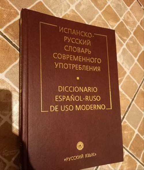 Испано-русский словарь Современный