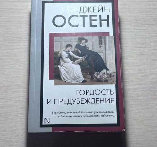 Джейн Остин «Гордость и предубеждение»