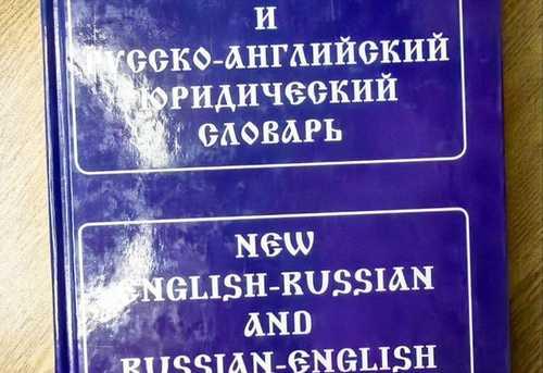 Новый англо-русский юридический словарь