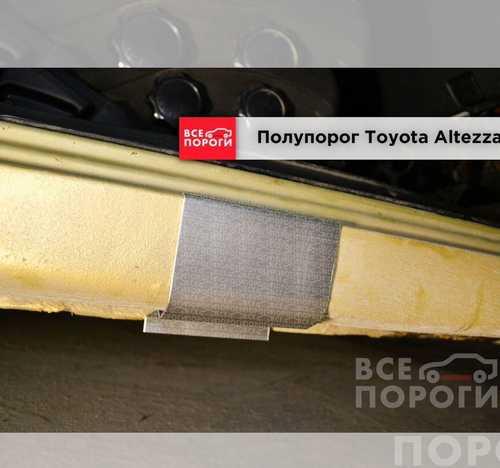 Пороги ремонтные Toyota Altezza с гарантией