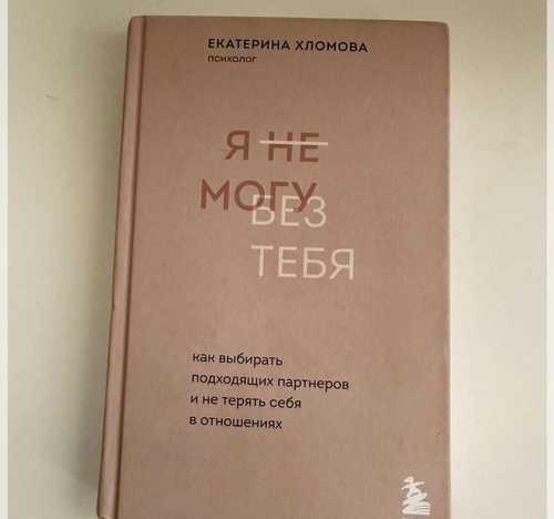 Я не могу без тебя. Екатерина Хломова