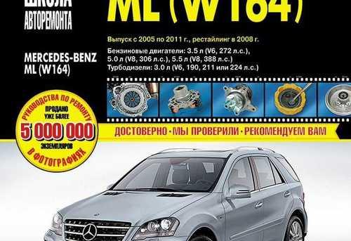 Книга Mercedes-Benz ML W164 2005-2011 г/в