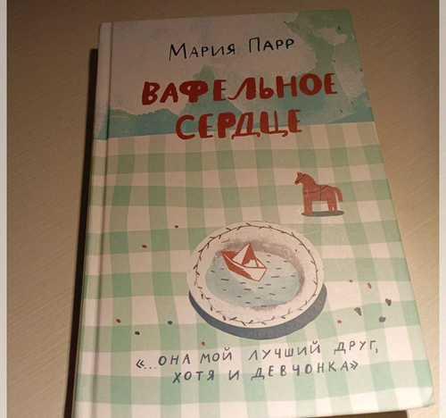 Книга вафельное сердце Мария Парр