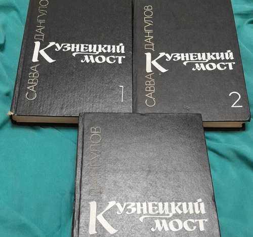Кузнецкий мост. Савва Дангулов