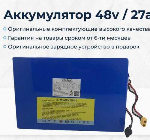 Аккумулятор для электровелосипеда 48v / 27ah