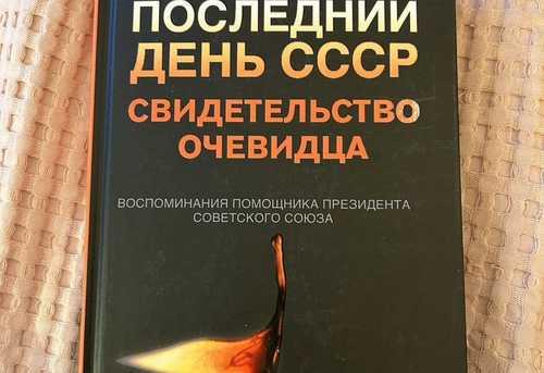 Последний день СССР. Свидетельство очевидца