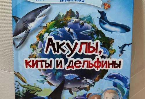 Книга для детей "Акулы, киты и дельфины"