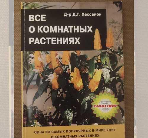 Книга "Всё о комнатных растениях"