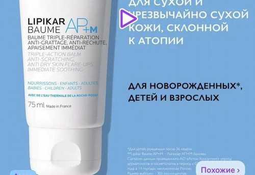 LA roche-posay lipikar ap+m крем для лица 75 мл