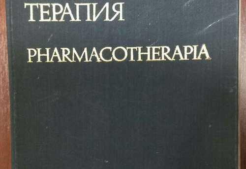 Книга "Лекарственная терапия" 1975 года