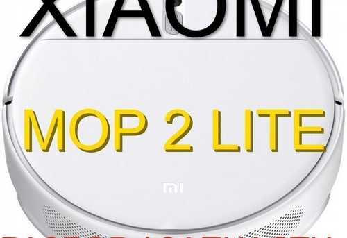 Робот пылесос Xiaomi Mop 2 Lite Запчасти