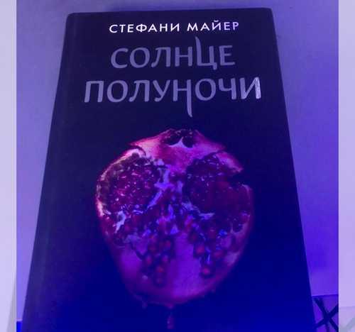 Книга Сумерки солнце полуночи