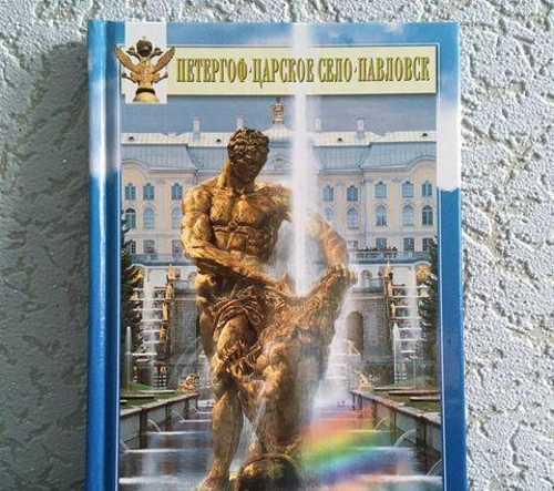 Книга Петергоф. Царское село. Павловск