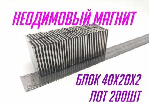 Неодимовый магнит блок 40х20х2 200шт