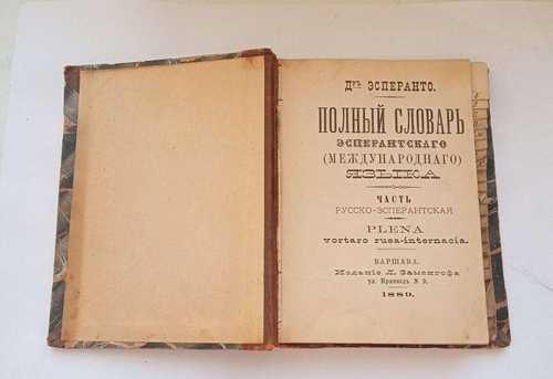 Д-р Эсперанто,полный словарь эсперантского, 1889 г