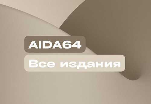 Aida64 Программа лиц-ключ