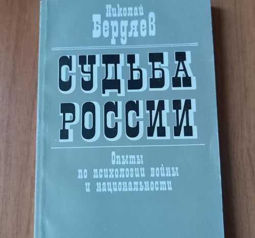 Книга Николая Бердяева "Судьба России. Опыты по пс