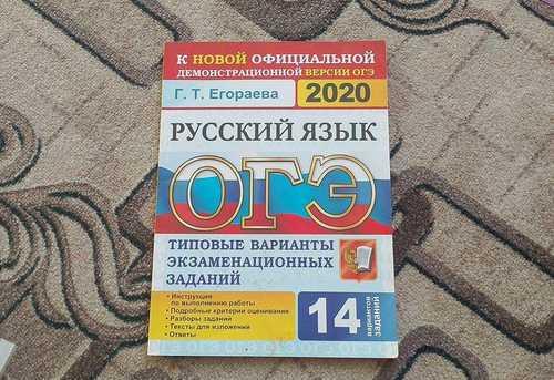 Сборник ОГЭ русский язык 2020