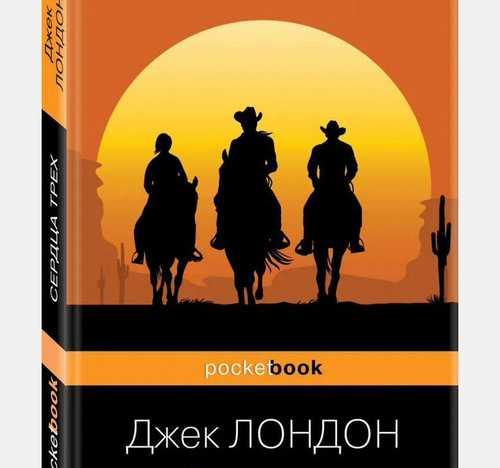 Книга «Сердца трёх» Джек Лондон