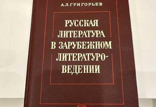 Григорьев. Русская литература