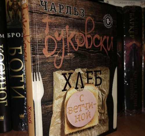 Чарльз Буковски, "Хлеб с ветчиной"