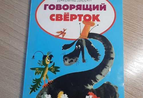 Книга "Говорящий свёрток", Джеральд Даррел