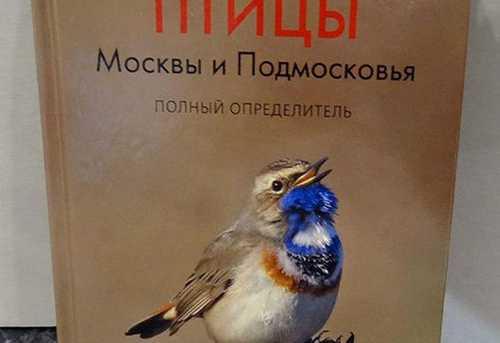Птицы Москвы и Подмосковья: Полный определитель