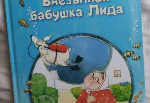 Детская книга "Внезапная бабушка Лида"