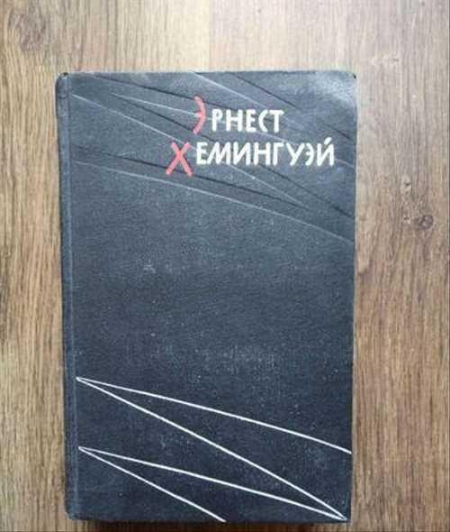 Эрнест Хемингуэй книги 2 тома