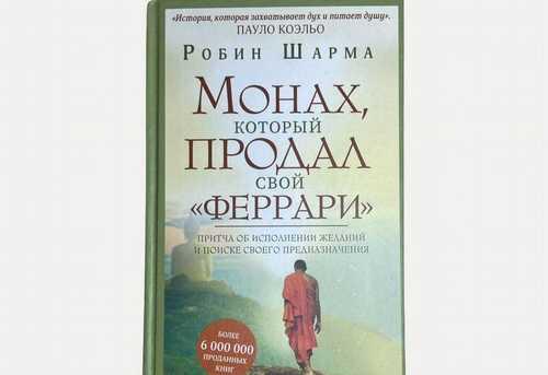 Монах, который продал свой «феррари»