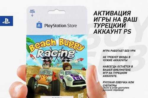 Beach Buggy Racing для PlayStation, игры для PS