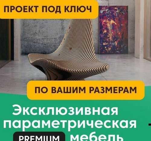Кресла параметрические