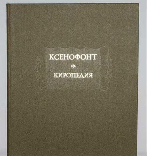 Ксенофонт Киропедия 1993