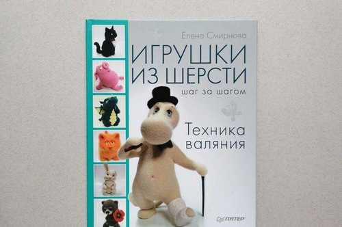 Игрушки из шерсти. Техника валяния. Смирнова Е