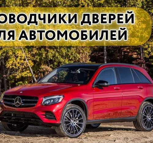 Доводчики дверей Mercedes GLC 2015-2022