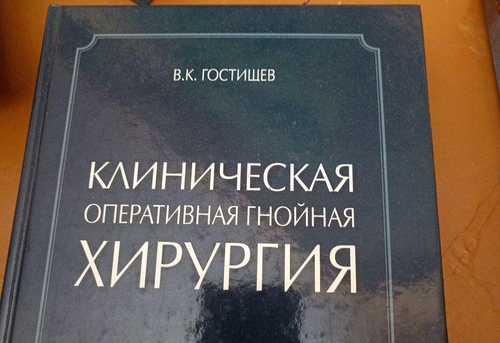 Гостищев В.К. клиническая хирургия