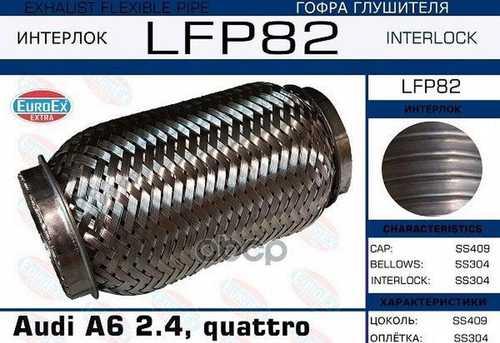 Гофра глушителя audi A6 2.4 (interlock) lfp82 E