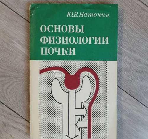 Ю. В. Наточин.Основы физиологии почки