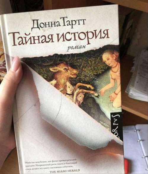 Тайная история донна тартт. Тартт Донна. Тайная история. Тайная история Донна Тартт иллюстрации. Тайная история книга. Тайная история Донна Тартт фильм.