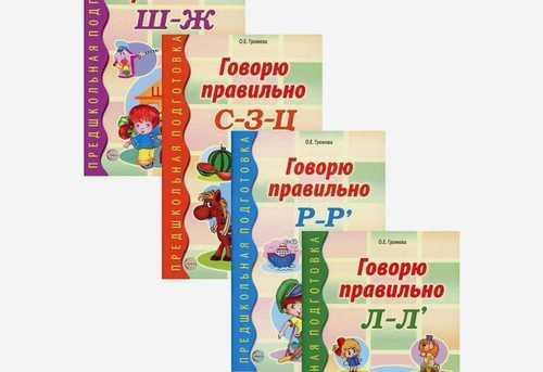 Говорю правильно В 4-х книгах. Громова О. Е
