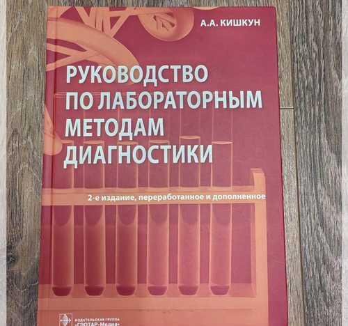 Руководство по лабораторным методам диагностики