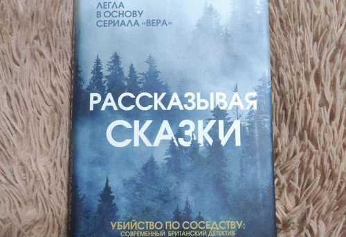 Энн Кливз - Рассказывая сказки