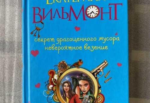 Книга Екатерины Вильмонт