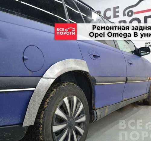 Рем арки для Opel Omega B универсал