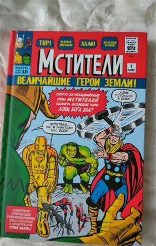 Комикс Marvel Мстители Величайшие герои Земли