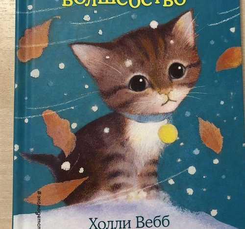 Книга Хлли Вебб "Котенк Снежинка"